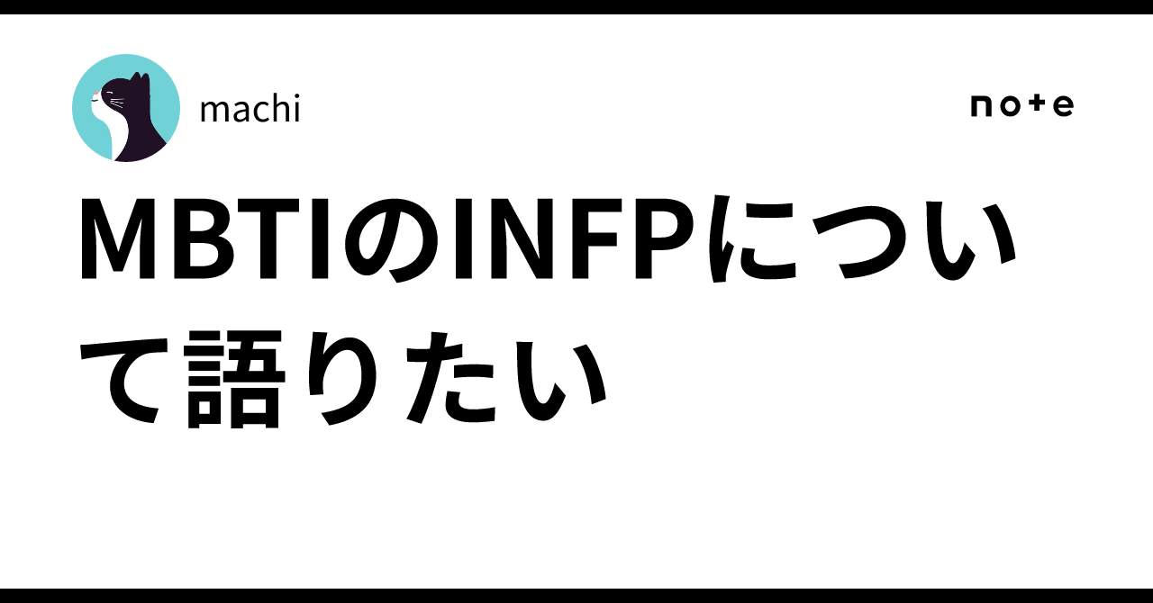 MBTIのINFPについて語りたい｜machi