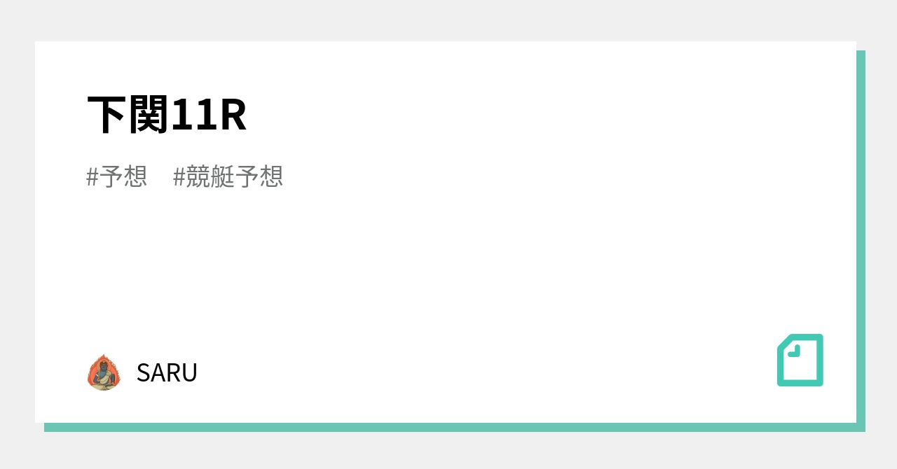 下関11R｜SARU｜note
