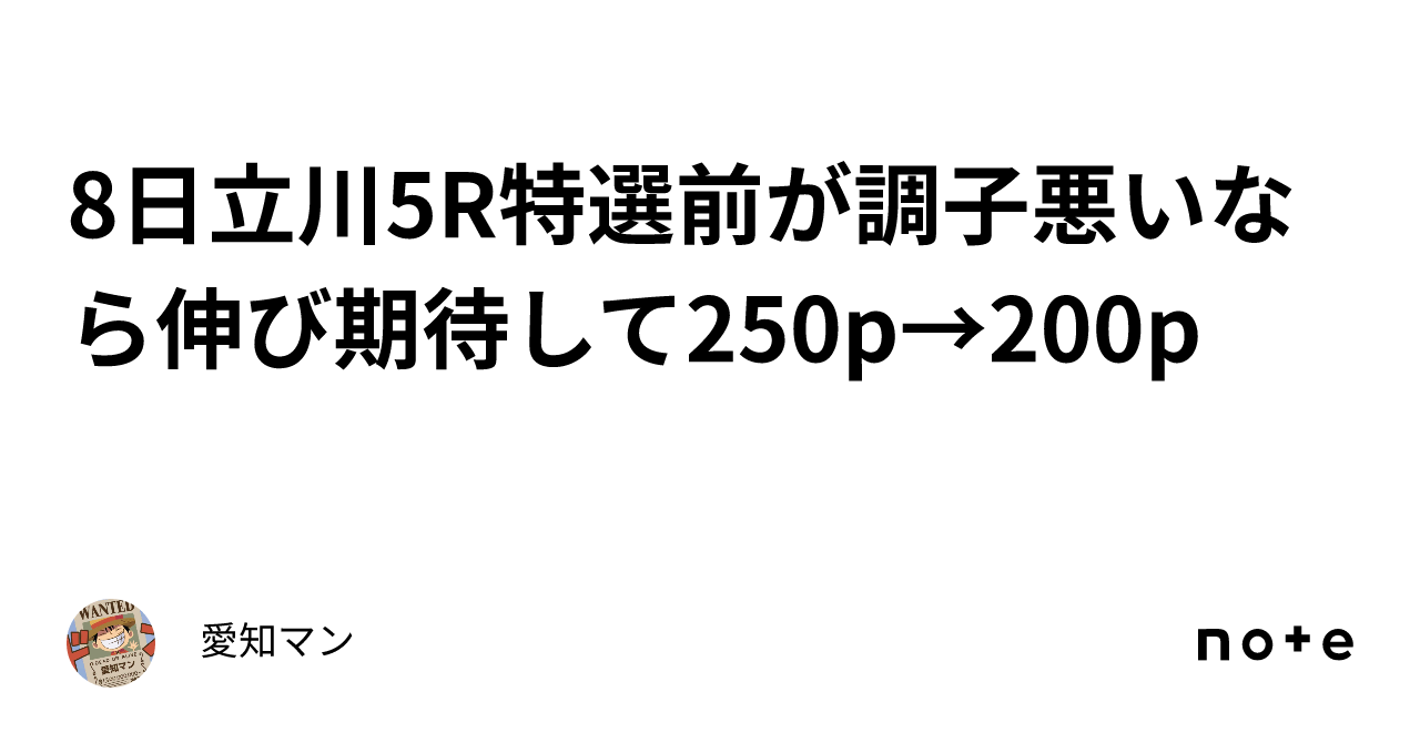 8日立川5R特選前が調子悪いなら伸び期待して250p→200p｜愛知マン