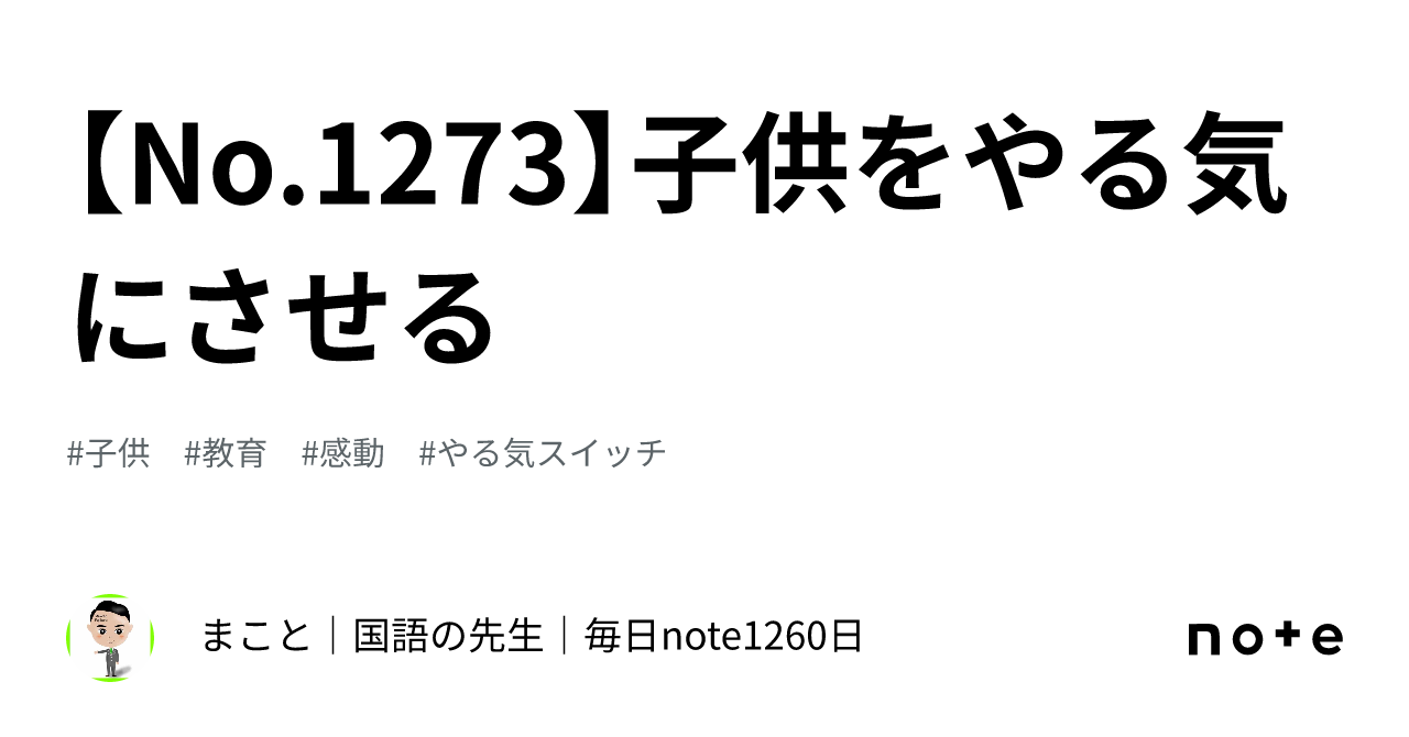 【No.1273】子供をやる気にさせる｜まこと│国語の先生│毎日note1260日