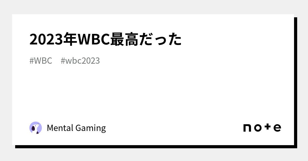 2023年WBC最高だった｜Mental Gaming｜note