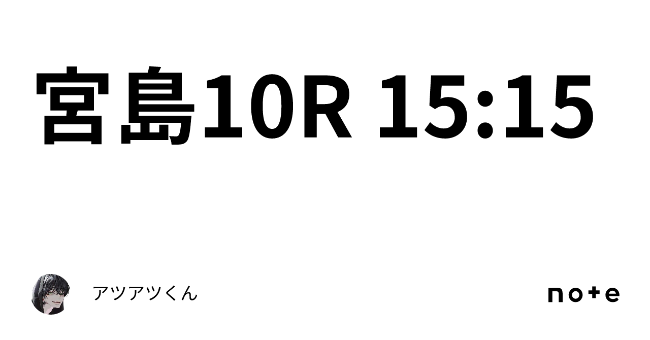 宮島10R 15:15｜👑🔥アツアツくん🔥👑