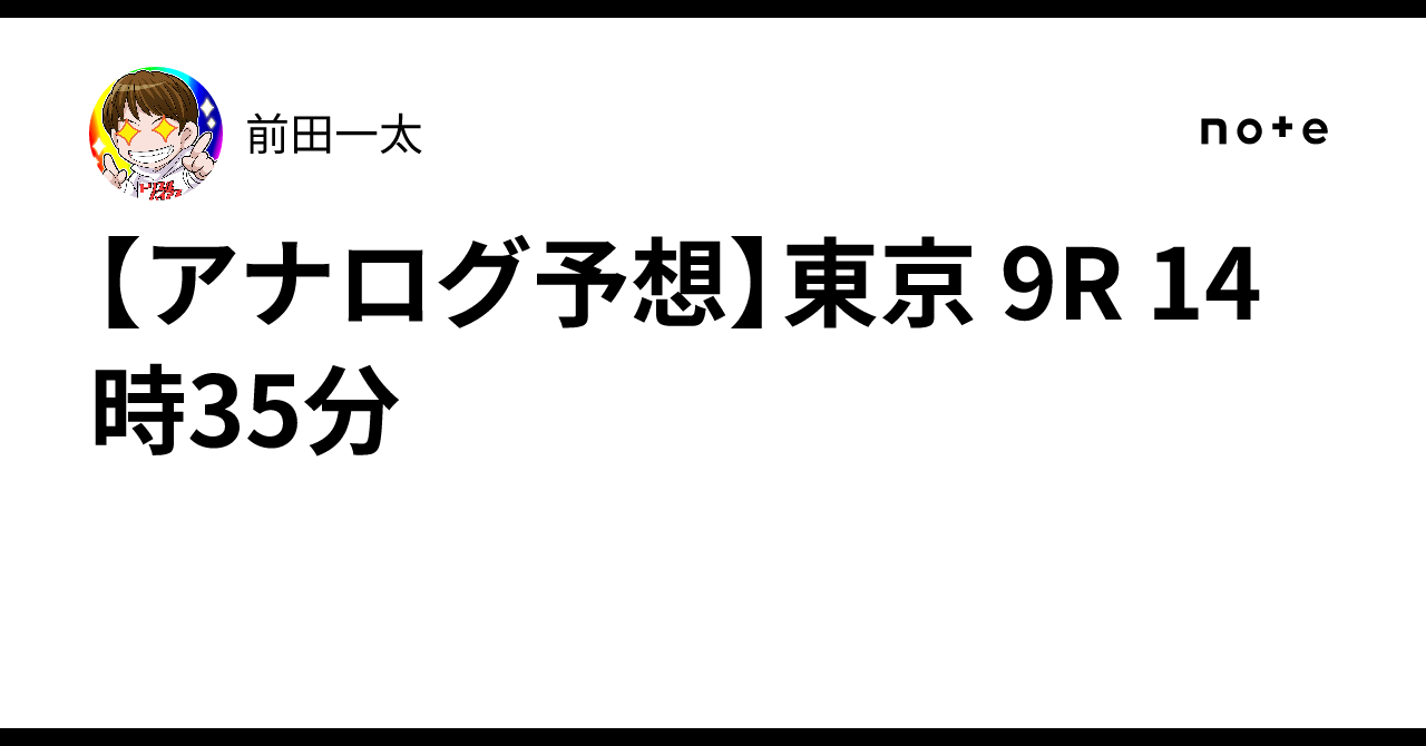 【アナログ予想】東京 9R 14時35分｜前田一太