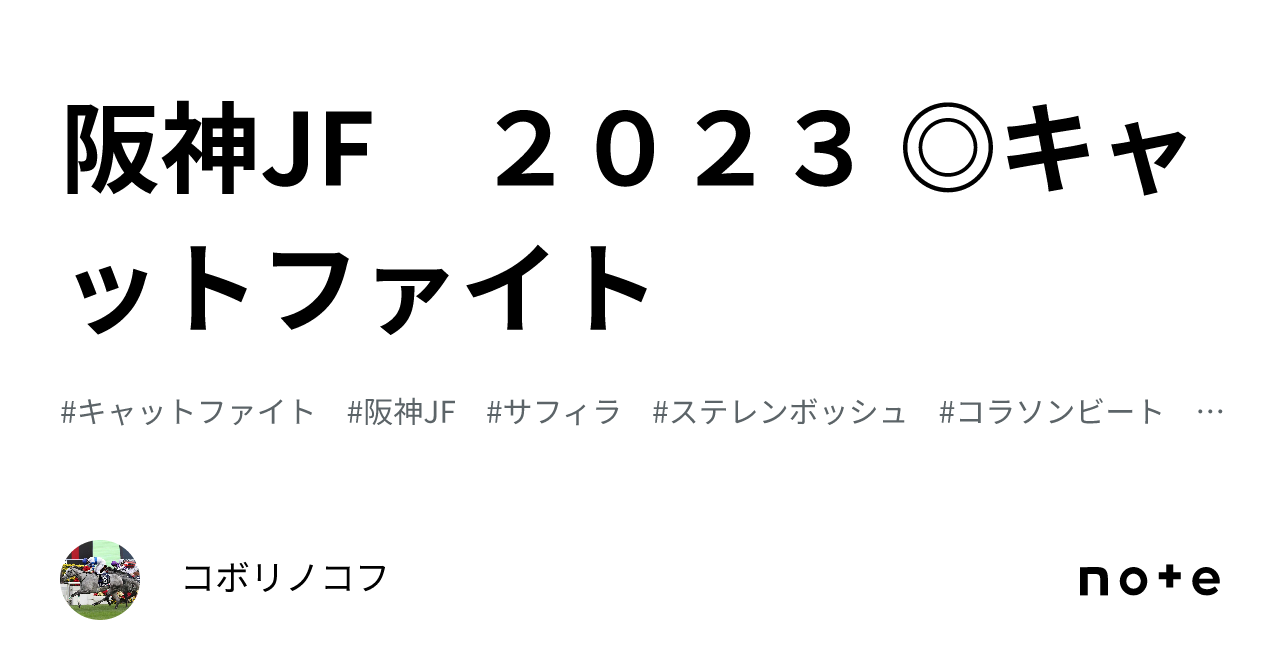 阪神JF 2023 キャットファイト｜コボリノコフ