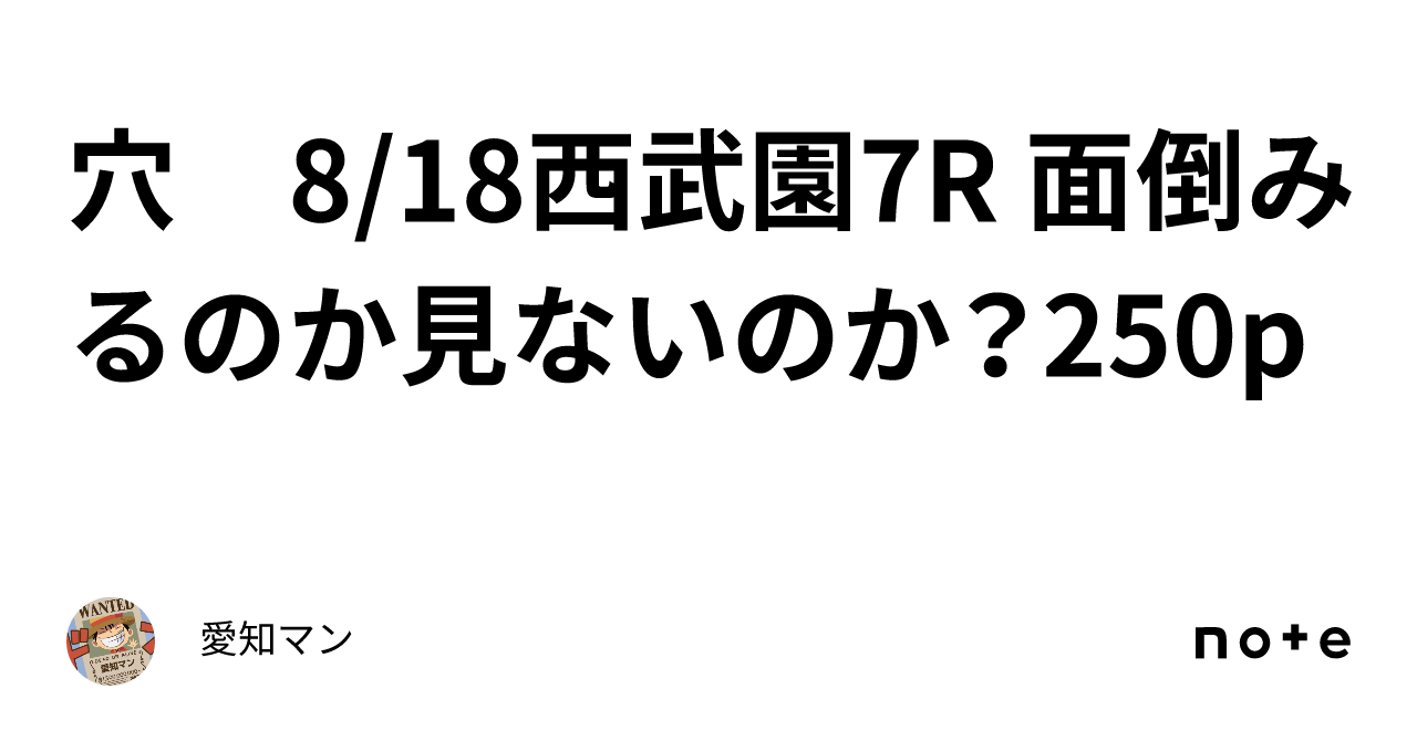 穴 8/18西武園7R 面倒みるのか見ないのか？250p｜愛知マン