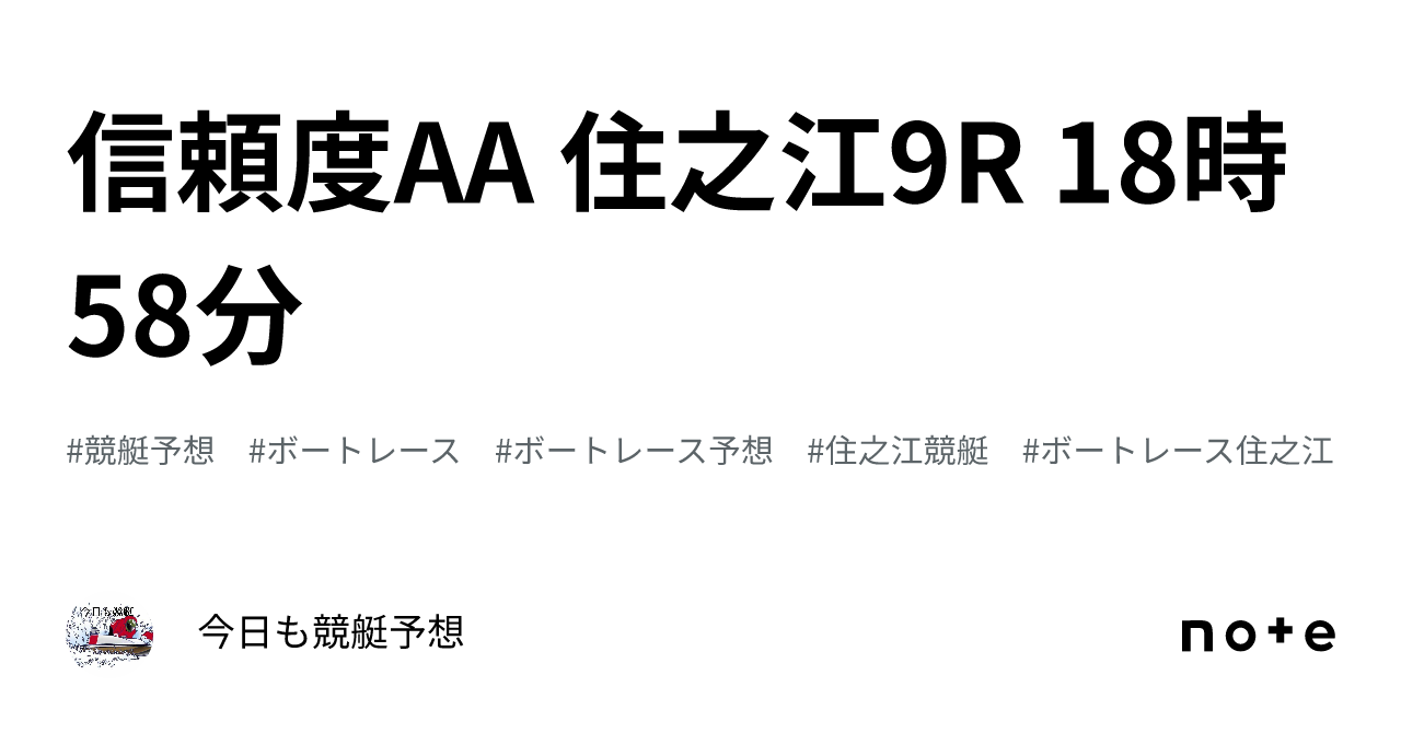 信頼度AA 住之江9R 18時58分｜今日も競艇予想