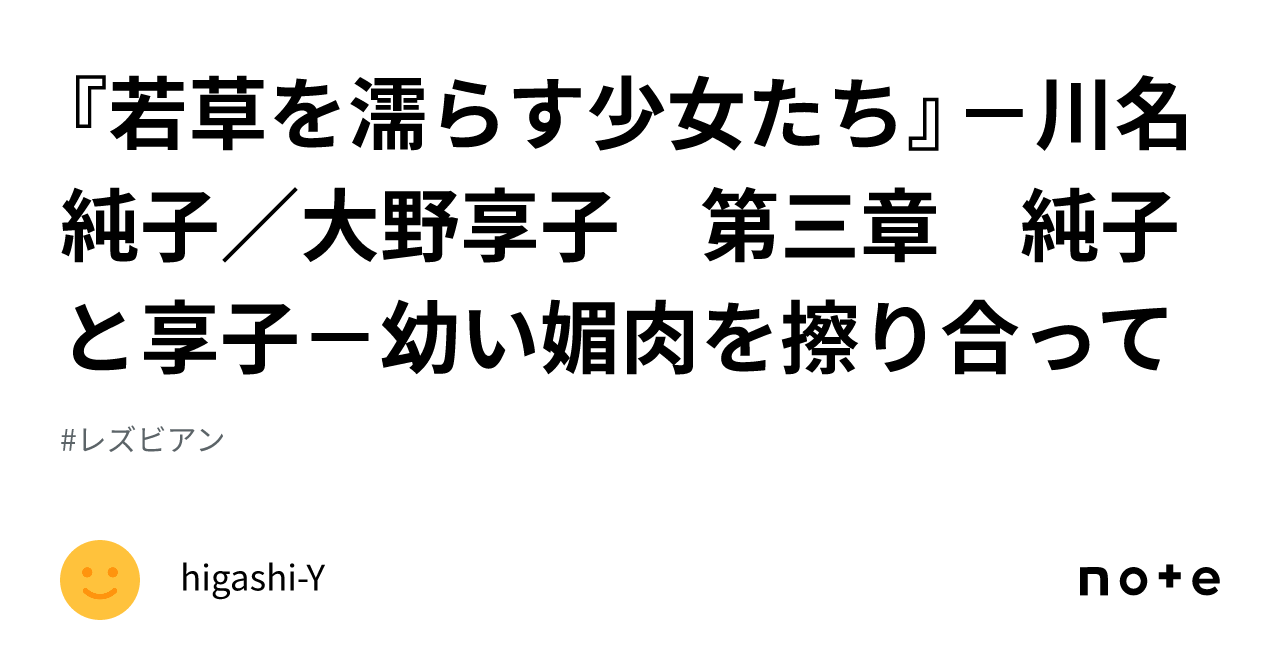 『若草を濡らす少女たち』－川名純子／大野享子 第三章 純子と享子－幼い媚肉を擦り合って｜higashi-Y