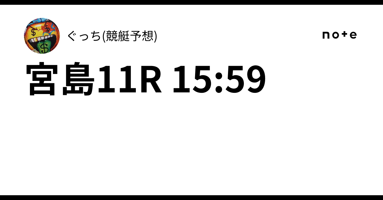 宮島11R 15:59｜ぐっち(競艇予想)