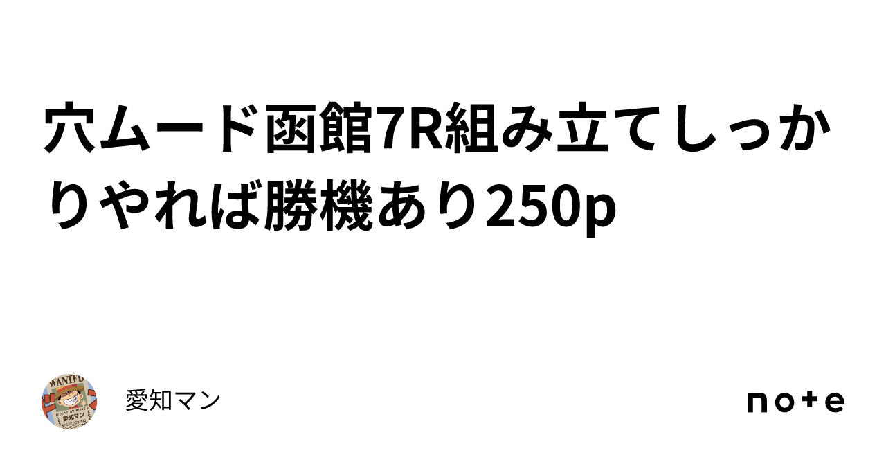 穴ムード🔥函館7R組み立てしっかりやれば勝機あり250p｜愛知マン