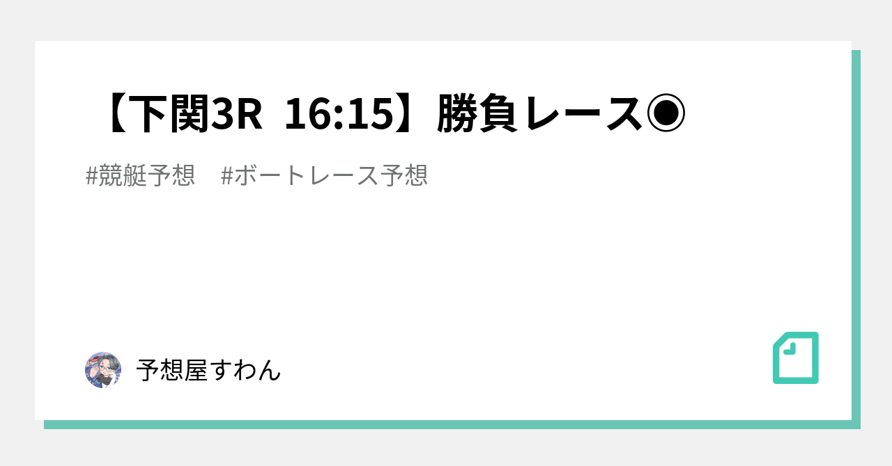 【下関3R 16:15】勝負レース ｜競艇予想屋すわん