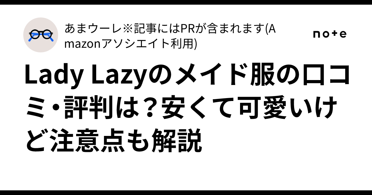 Lady Lazyのメイド服の口コミ・評判は？安くて可愛いけど注意点も解説｜あまウーレ※記事にはPRが含まれます(Amazonアソシエイト利用)