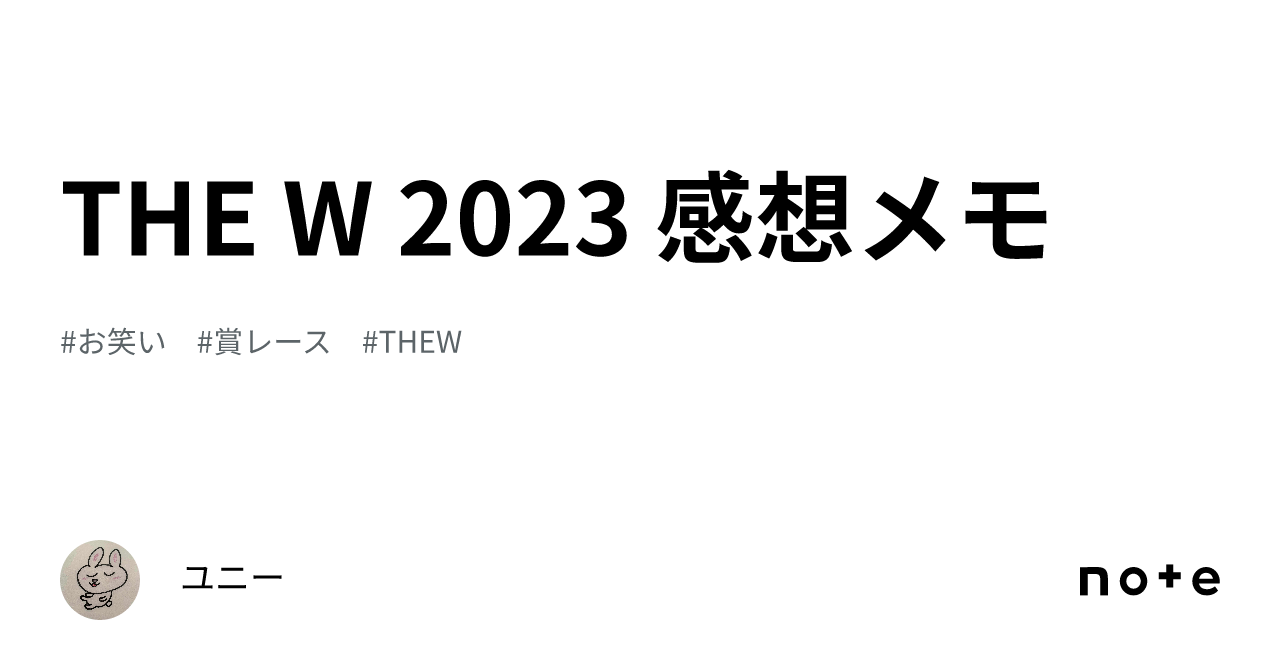 THE W 2023 感想メモ｜ユニー