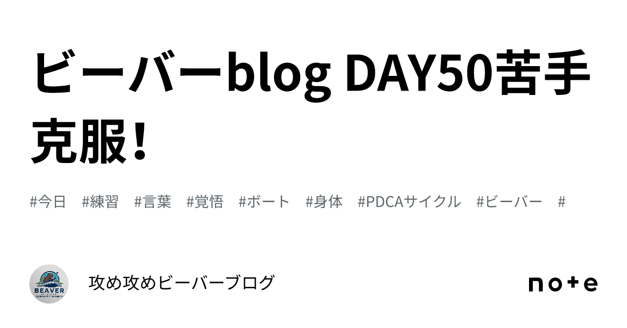 ビーバーblog DAY50苦手克服！｜攻め攻めビーバーブログ🦫