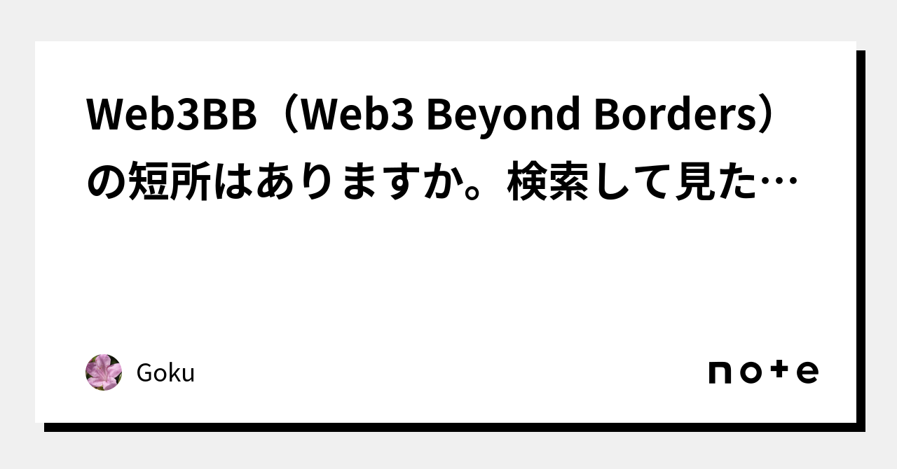 Web3BB（Web3 Beyond Borders）の短所はありますか。検索して見た／BingAIに聞いてみた｜Goku