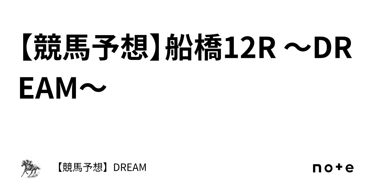 【競馬予想】船橋12R ～DREAM～｜【競馬予想】DREAM