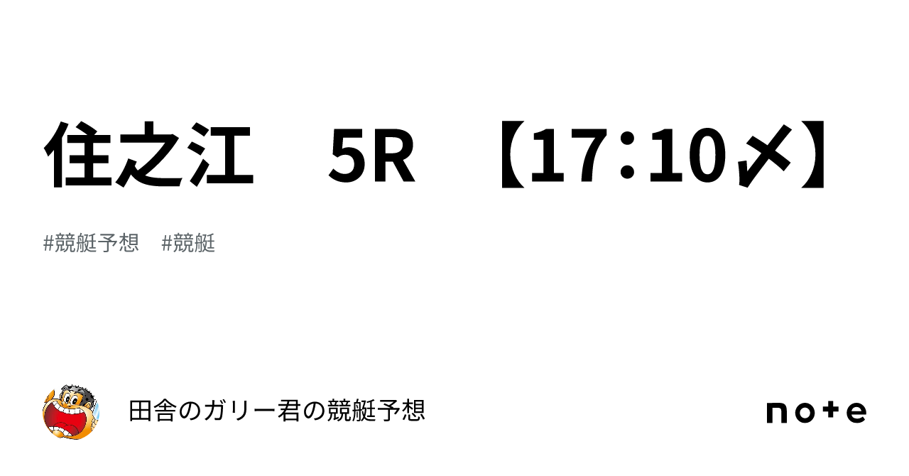 住之江 5R 【17：10〆】｜田舎のガリー君の競艇予想