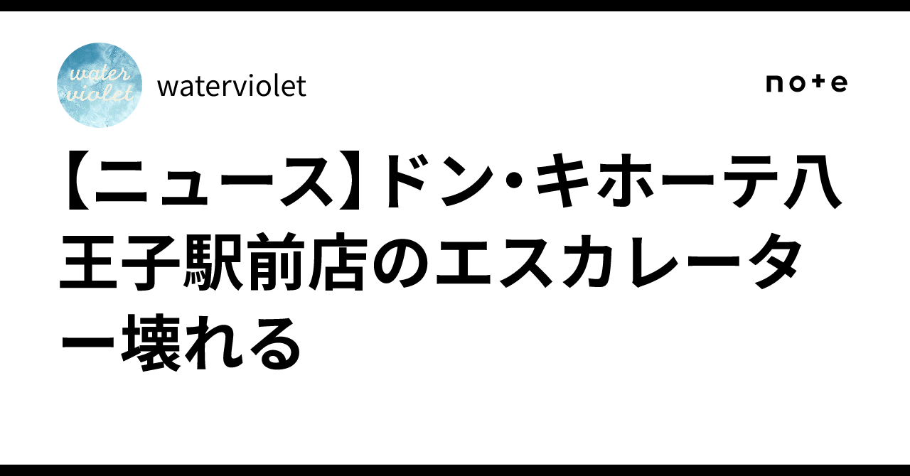 【ニュース】ドン・キホーテ八王子駅前店のエスカレーター壊れる｜waterviolet