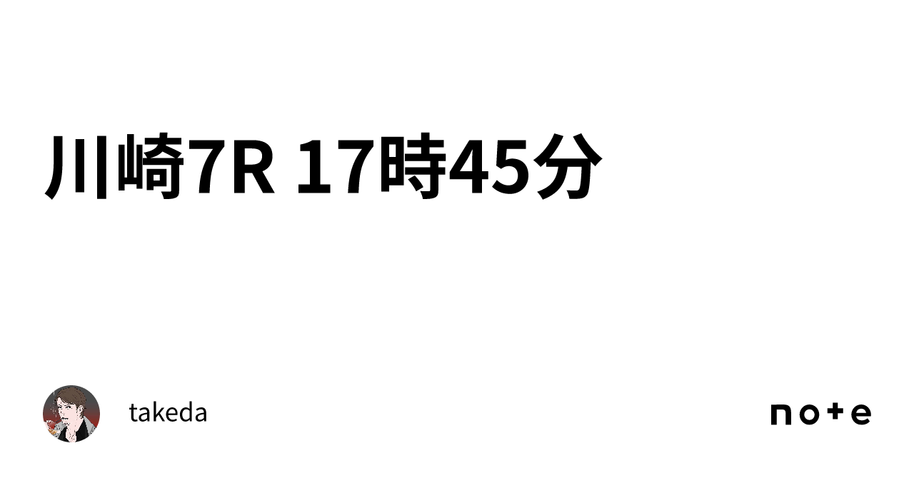 川崎7R 17時45分｜takeda