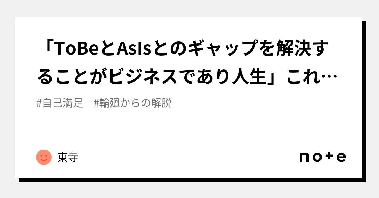 「ToBeとAsIsとのギャップを解決することがビジネスであり人生」これはいつまで？ 自己満足できる活動こそ輪廻からの脱却の道｜東寺