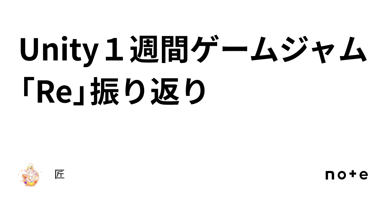 Unity1週間ゲームジャム「Re」振り返り｜匠