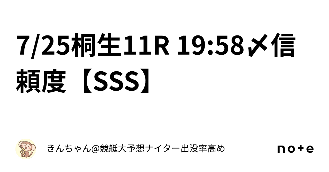 🐉7/25桐生11R 19:58〆信頼度【SSS】🐉｜きんちゃん@競艇大予想🚤ナイター出没率高め ️