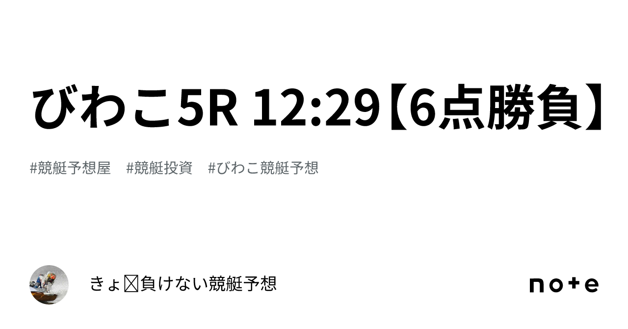 びわこ5R 12:29【6点勝負】｜きょ🛥負けない競艇予想