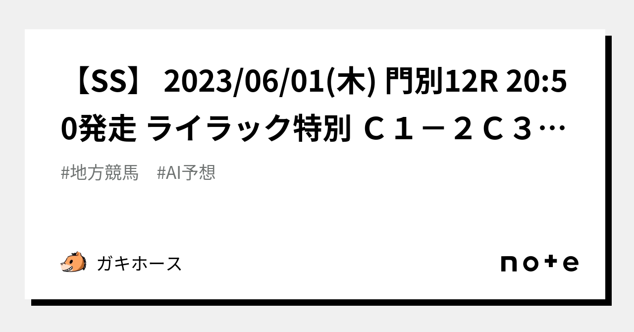 【SS】 2023/06/01(木) 門別12R 20:50発走 ライラック特別 C1－2C3－1｜競馬AI Gacky