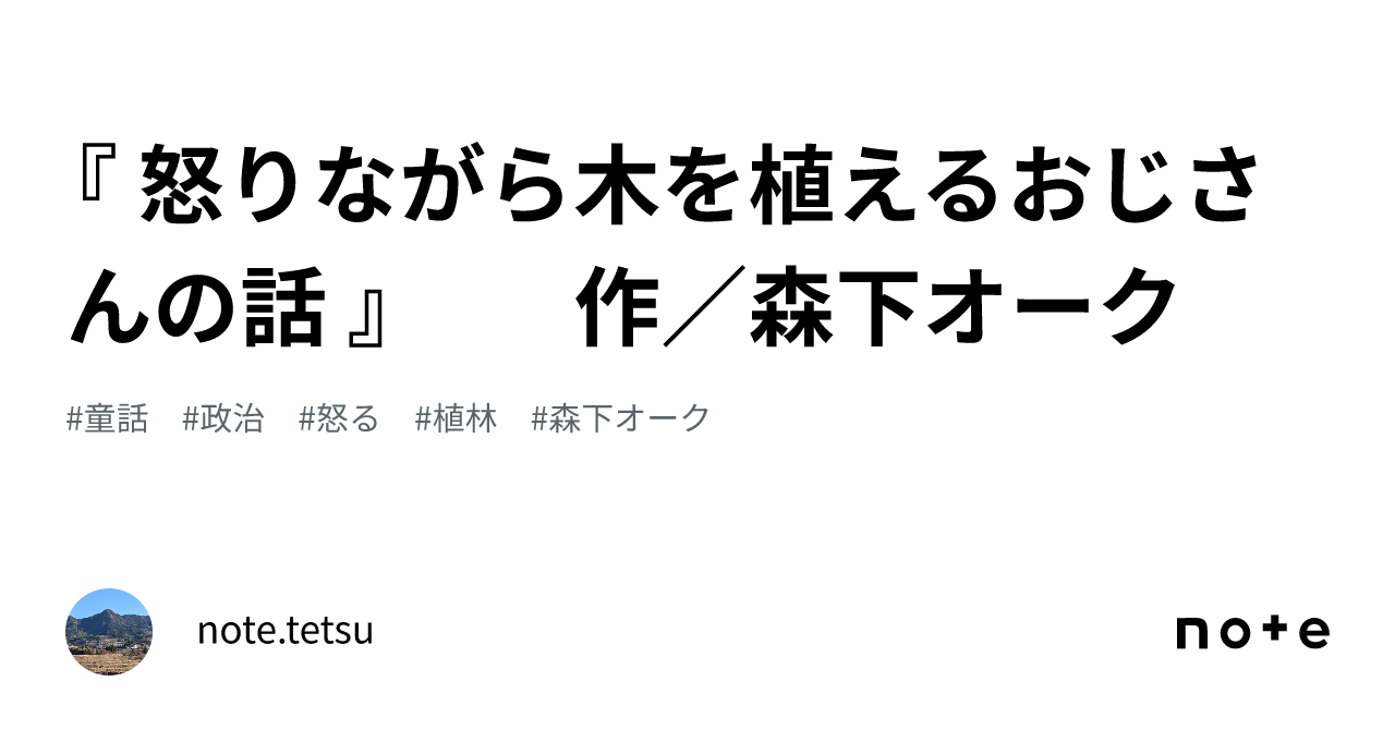 怒りながら木を植えるおじさんの話 』 作／森下オーク｜note.tetsu