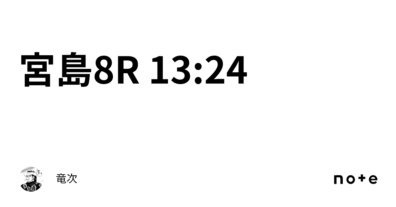 宮島8R 13:24｜竜次
