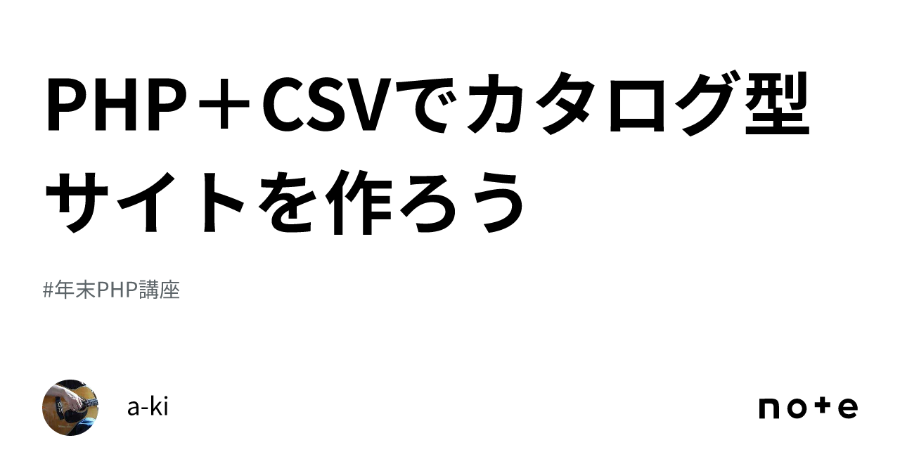 PHP＋CSVでカタログ型サイトを作ろう｜a-ki