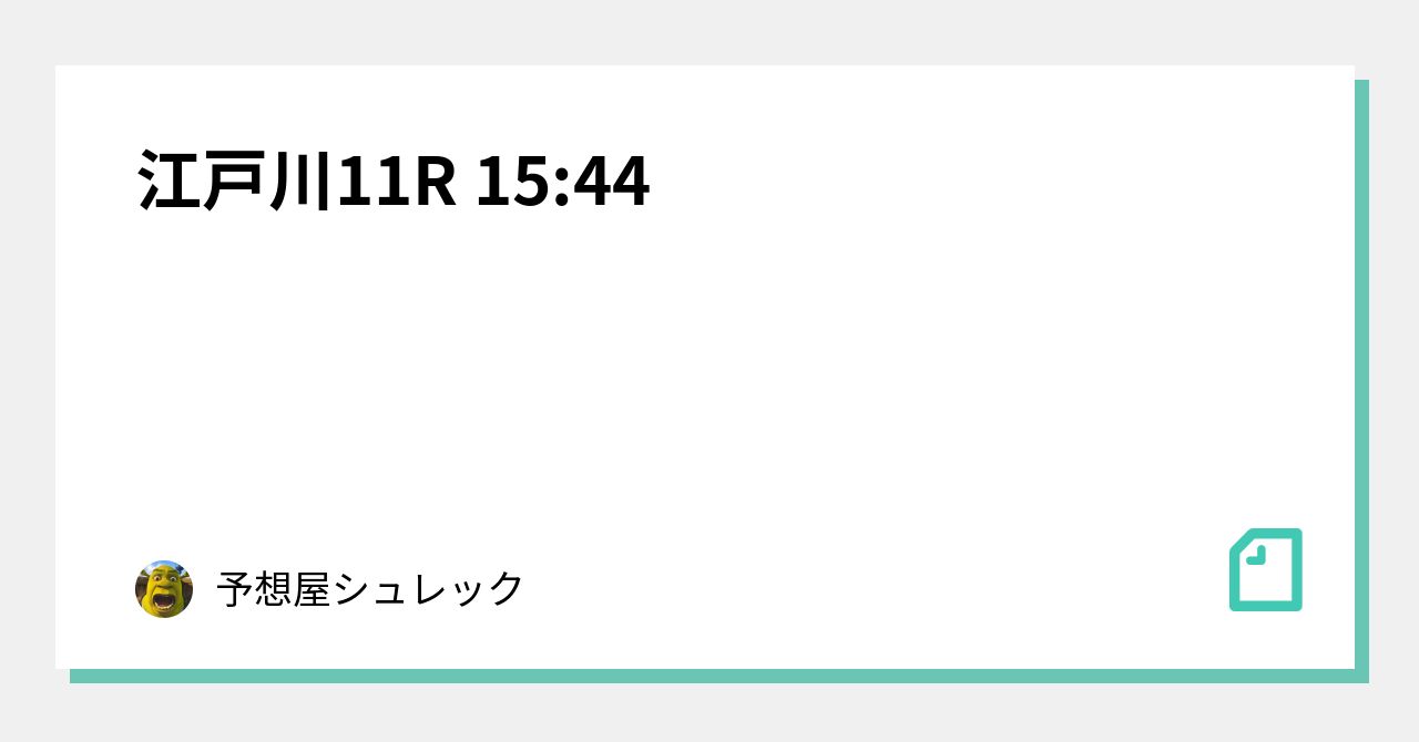 江戸川11R 15:44｜🐉予想屋シュレック🐉｜note