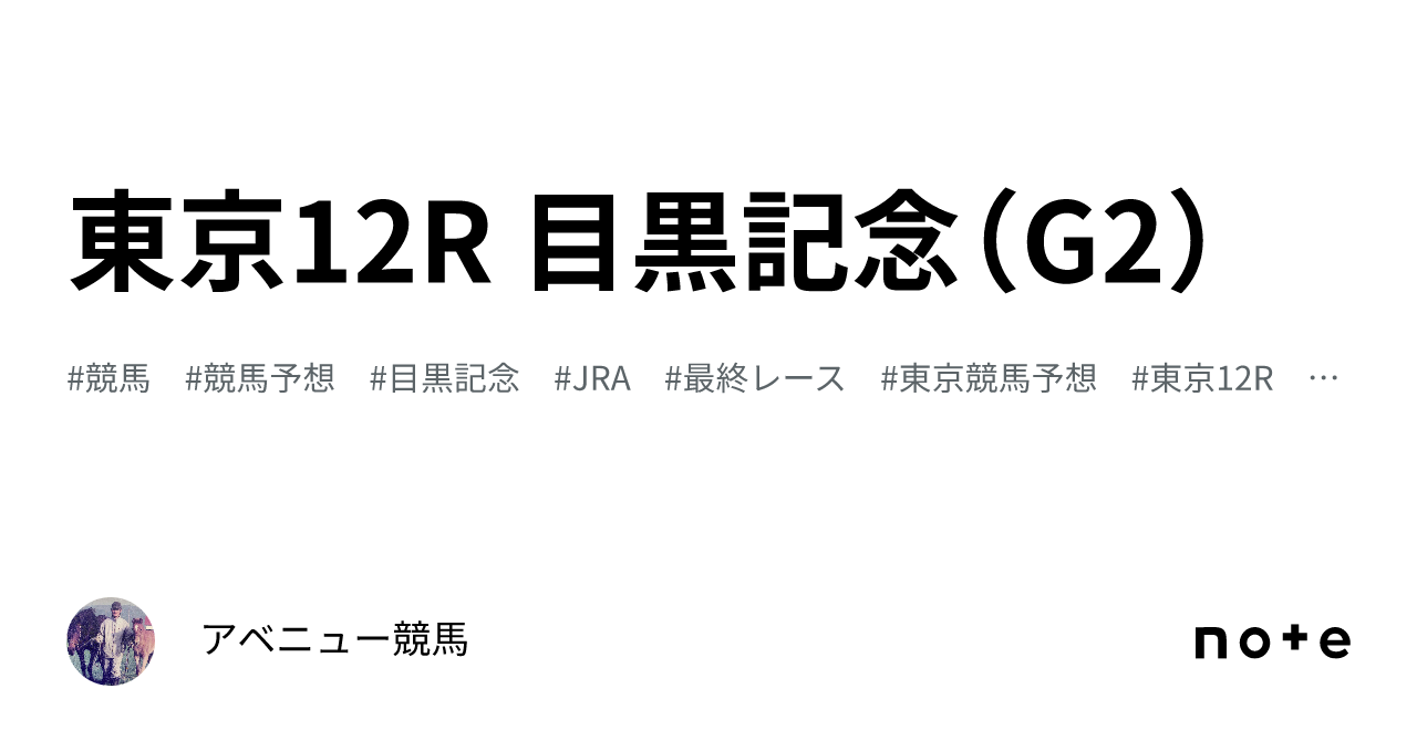 東京12R 目黒記念（G2）｜アベニュー競馬‼️