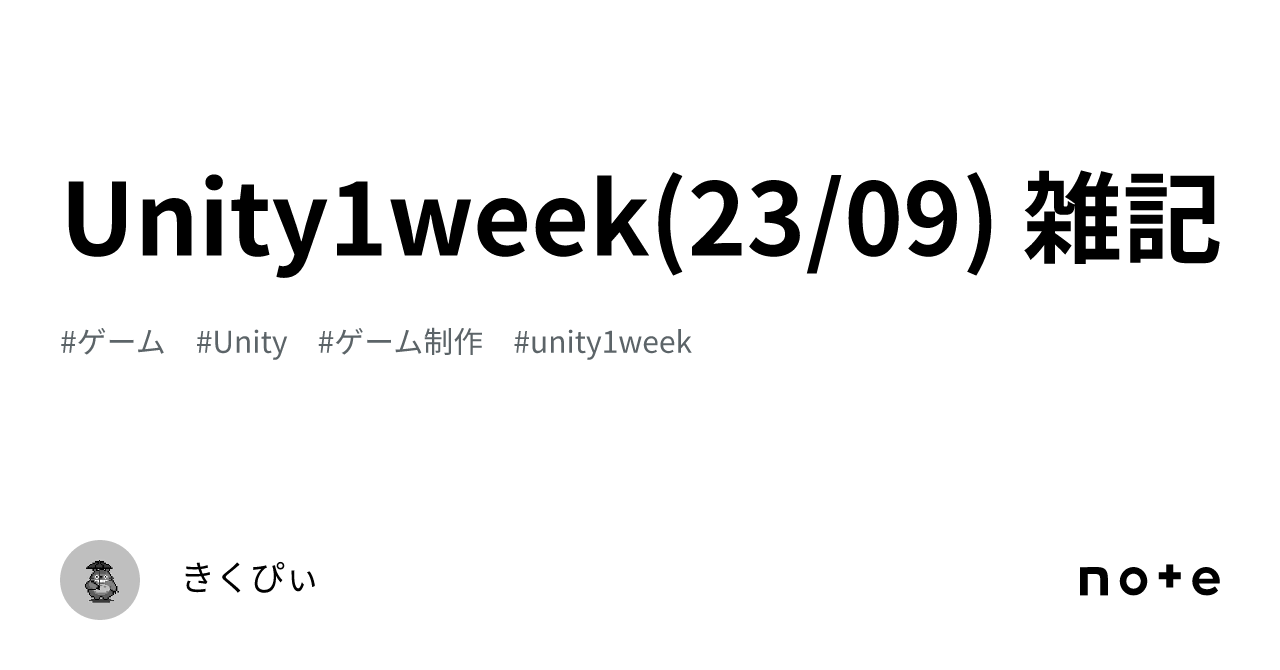 Unity1week(23/09) 雑記｜きくぴぃ