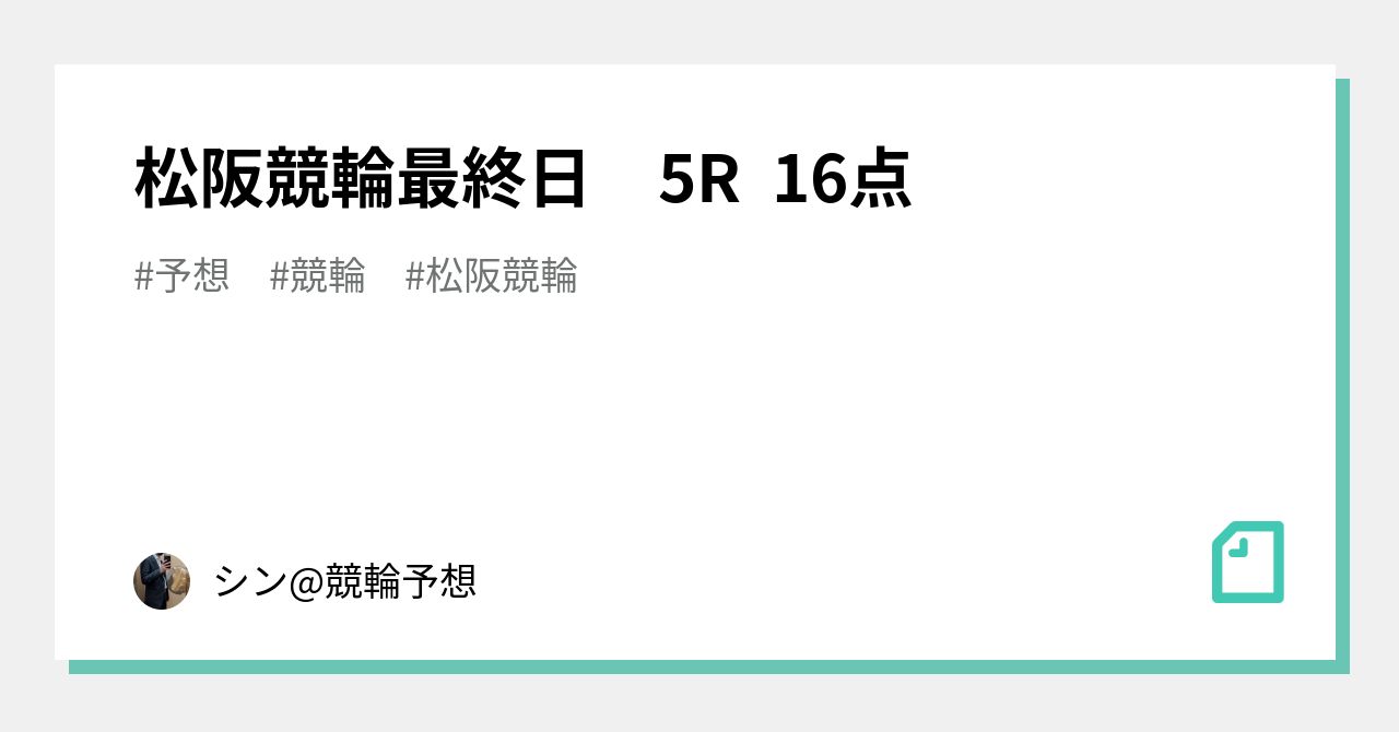松阪競輪最終日 5R 16点｜シン競輪予想屋