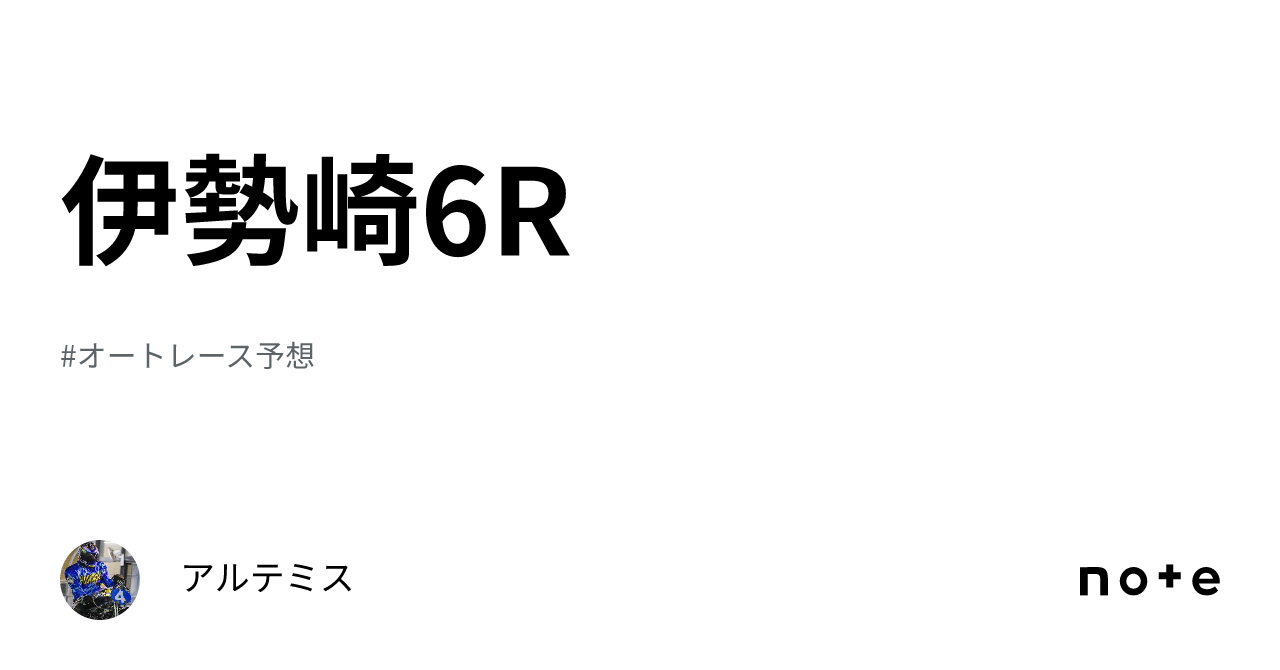 伊勢崎6R ｜アルテミス