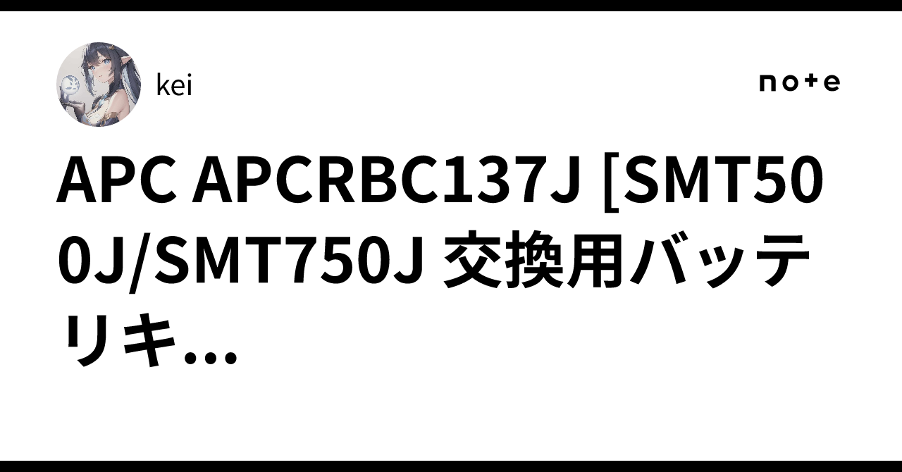 APC APCRBC137J [SMT500J/SMT750J 交換用バッテリキ...｜kei