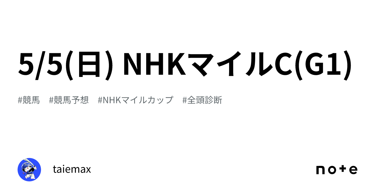5/5(日) NHKマイルC(G1)｜taiemax