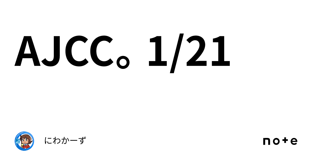 AJCC。1/21｜にわかーず