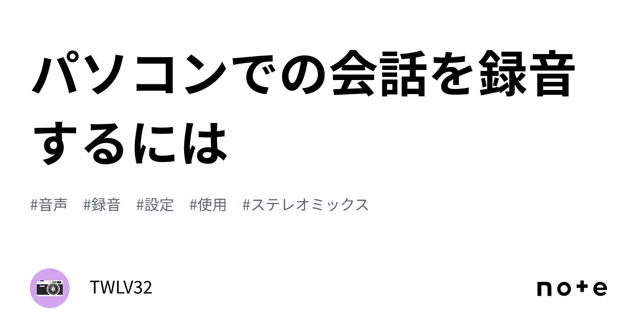 パソコンでの会話を録音するには｜TWLV32