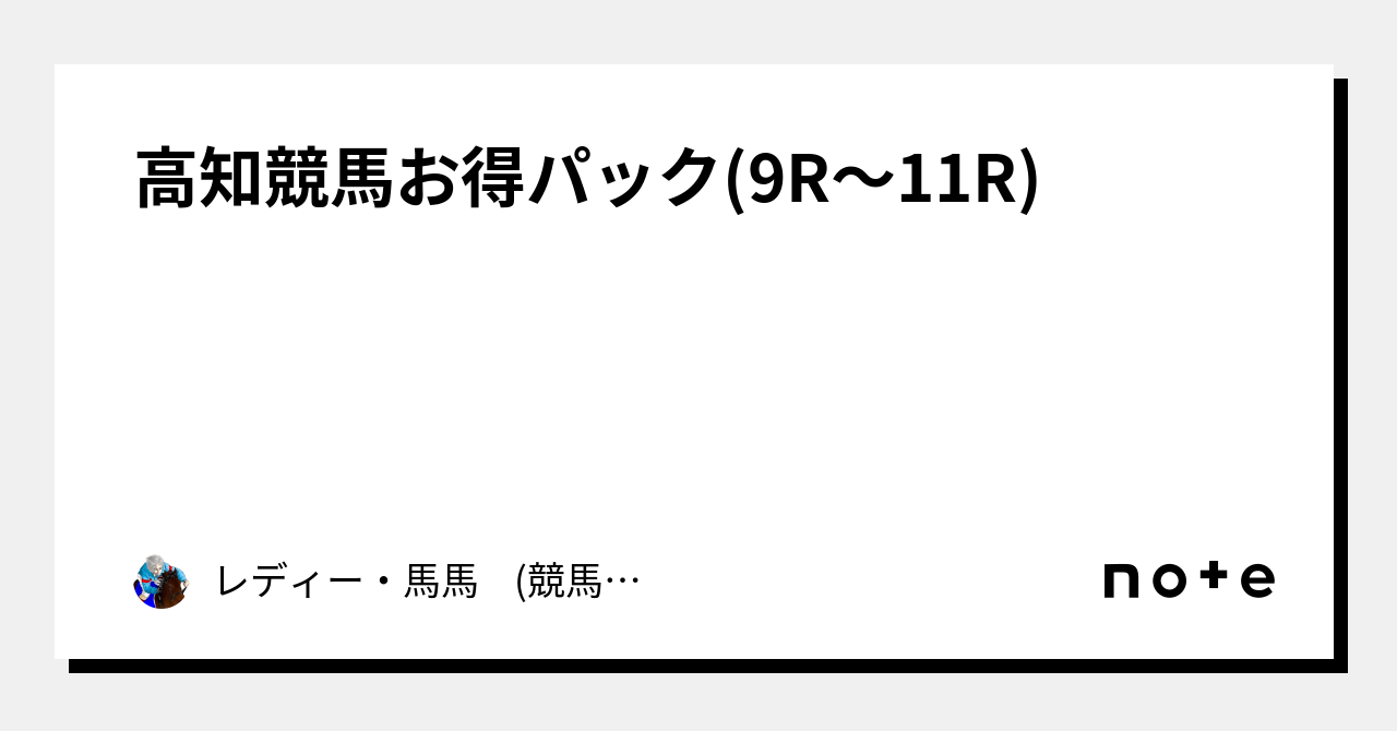 高知競馬お得パック🔥(9R〜11R)｜レディー・馬馬 (競馬で2年以上生活しています)