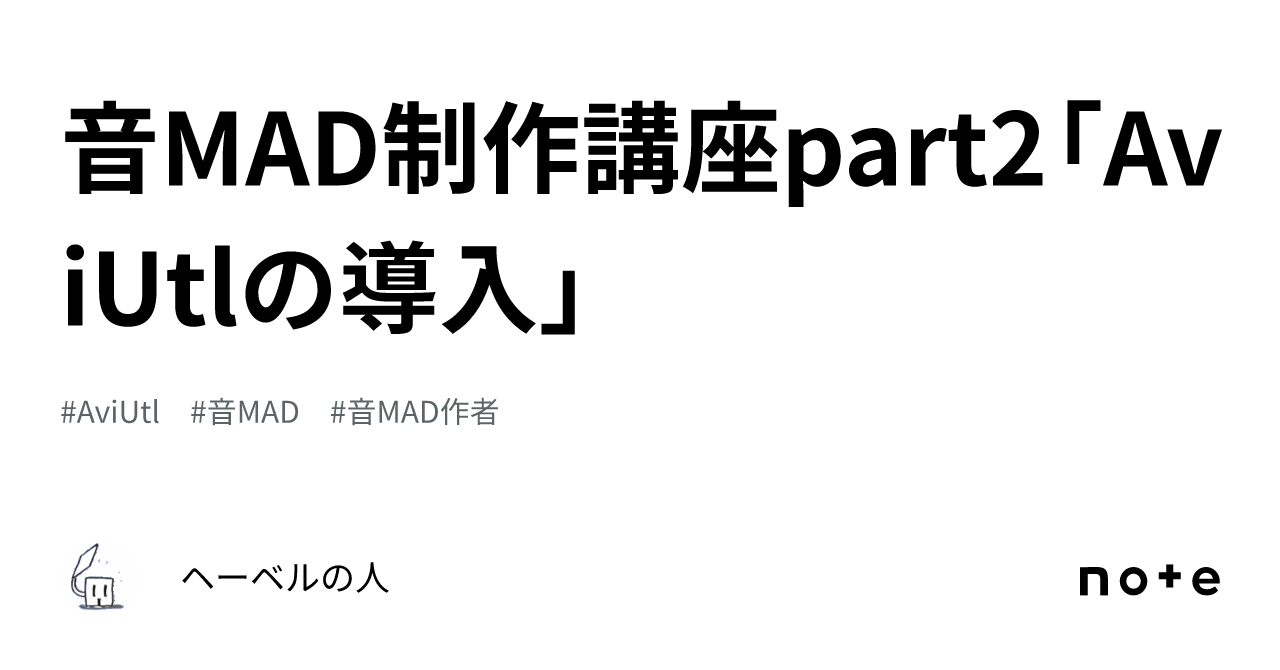 音MAD制作講座part2「AviUtlの導入」｜ヘーベルの人
