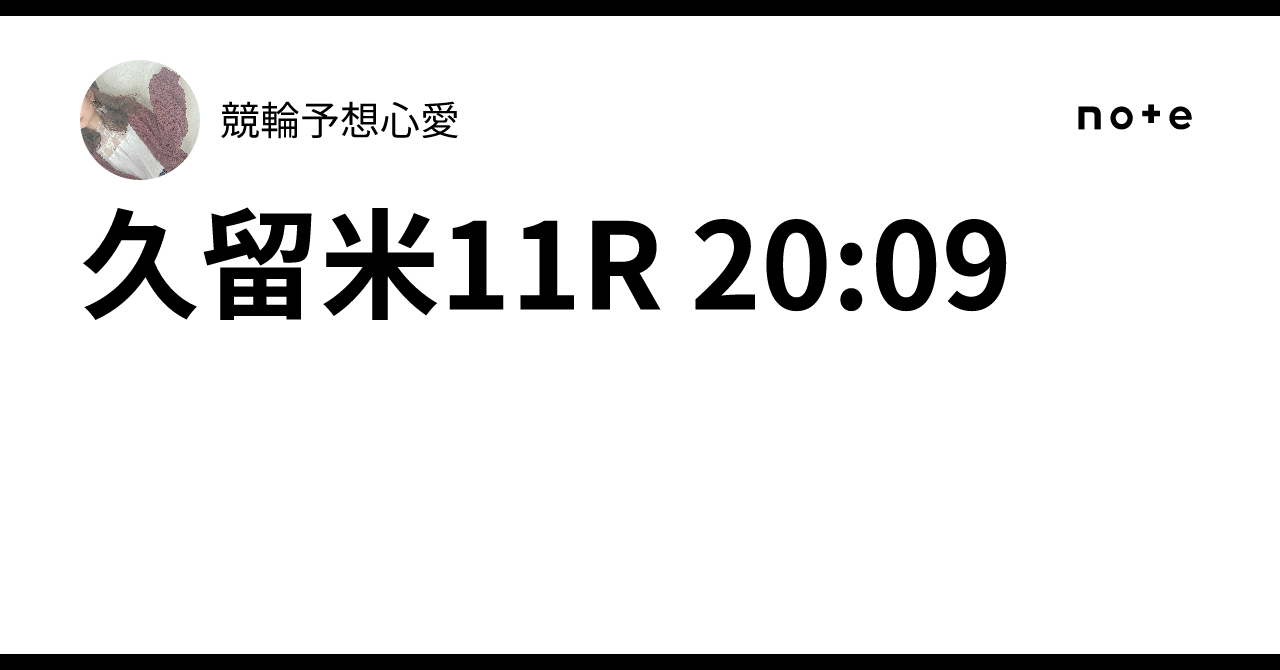 久留米11R 20:09｜競輪予想🦔心愛🦔