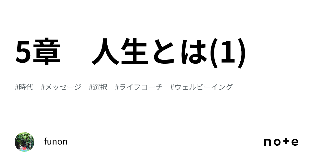 5章 人生とは(1)｜funon