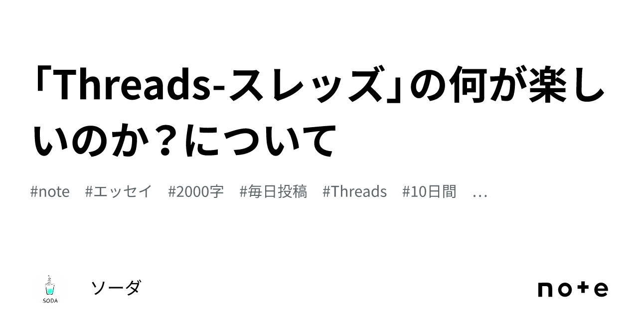 「Threads-スレッズ」の何が楽しいのか？について｜ソーダ🧊Threads×noteで150部以上売れた！