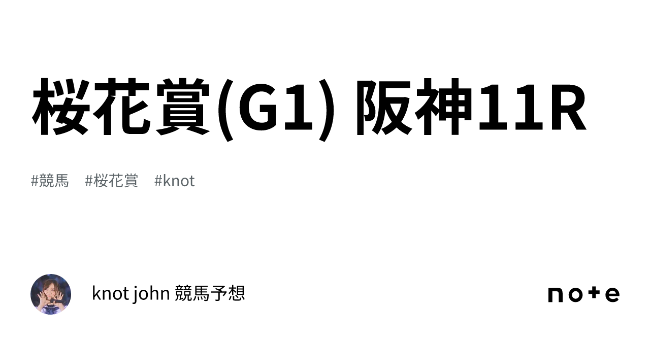 桜花賞(G1) 🏇 阪神11R｜knot john 競馬予想