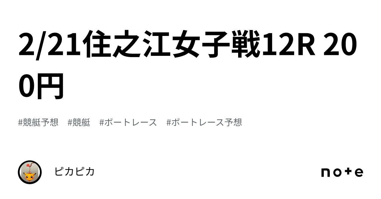 2/21住之江女子戦12R 200円｜ピカピカ