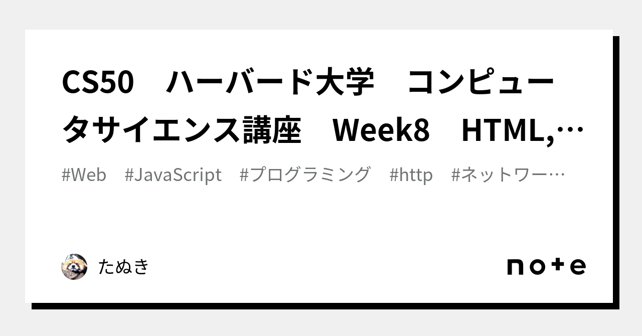CS50 ハーバード大学 コンピュータサイエンス講座 Week8 HTML,CSS,JavaScript Shorts｜たぬき