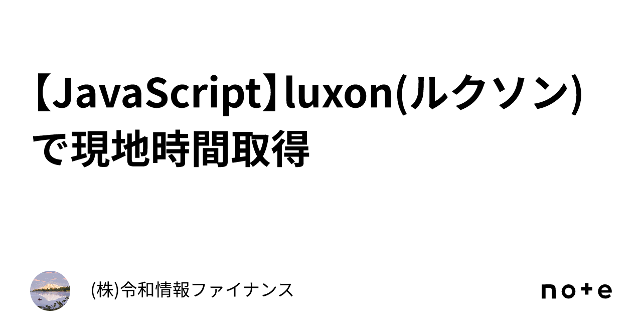 【JavaScript】luxon(ルクソン)で現地時間取得｜(株)令和情報ファイナンス