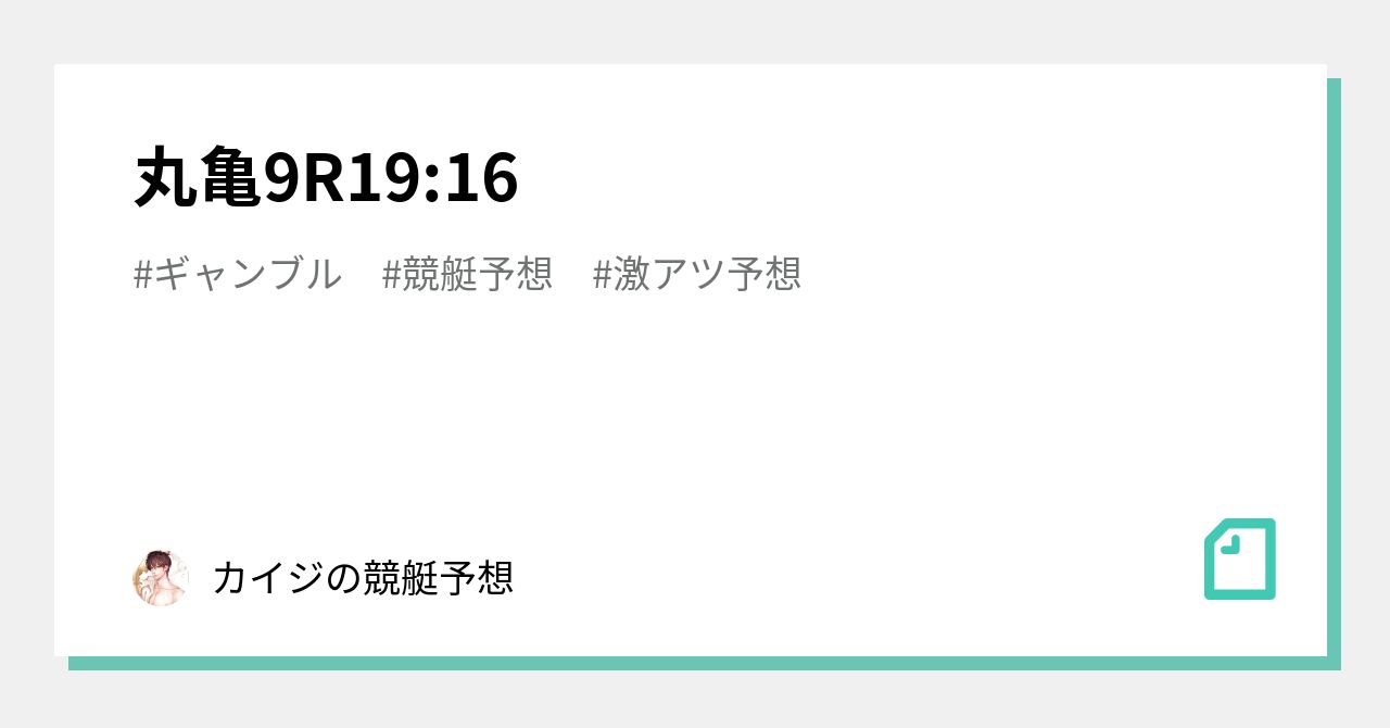 丸亀9R19:16｜💰📚カイジの競艇予想📚💰｜note