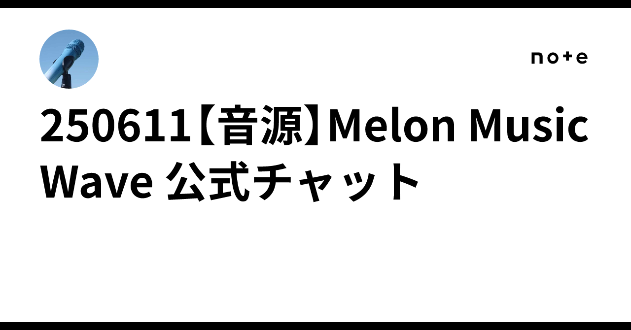 250611【音源】Melon Music Wave 公式チャット｜🌊